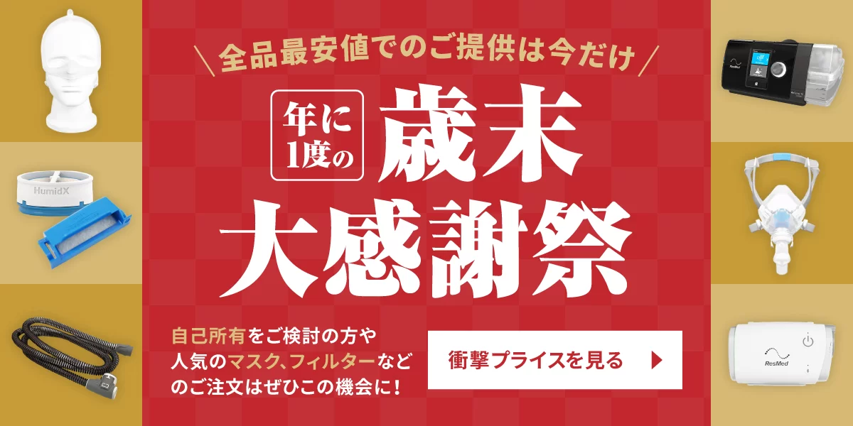 睡眠時無呼吸症候群のCPAP療法 - 費用を抑えるなら自己所有 | CPAP LAB-シーパップ ラボ